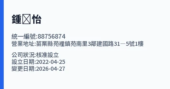 鍾愼怡的照片-統編 88756874(苗栗縣) 公司登記資料與營業項目詳細圖表