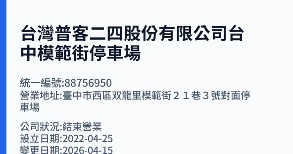 台灣普客二四股份有限公司台中模範街停車場的照片-統編 88756950(臺中市) 公司登記資料與營業項目詳細圖表