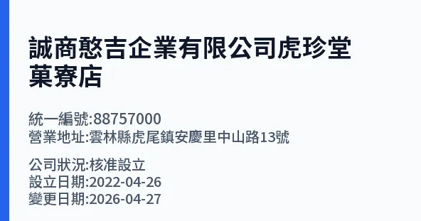 誠商憨吉企業有限公司虎珍堂菓寮店的照片-統編 88757000(雲林縣) 公司登記資料與營業項目詳細圖表