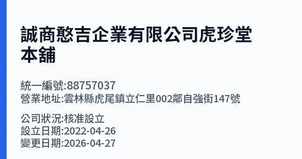 誠商憨吉企業有限公司虎珍堂本舖的照片-統編 88757037(雲林縣) 公司登記資料與營業項目詳細圖表