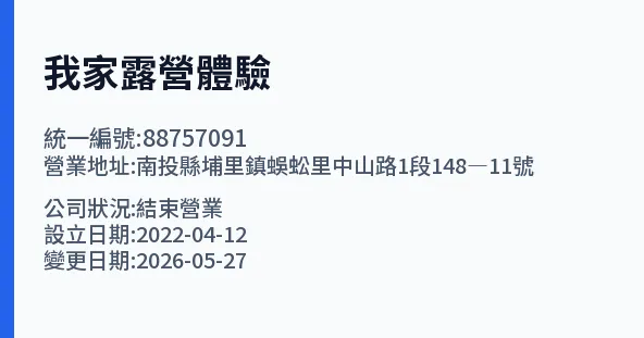 我家露營體驗的照片-統編 88757091(南投縣) 公司登記資料與營業項目詳細圖表