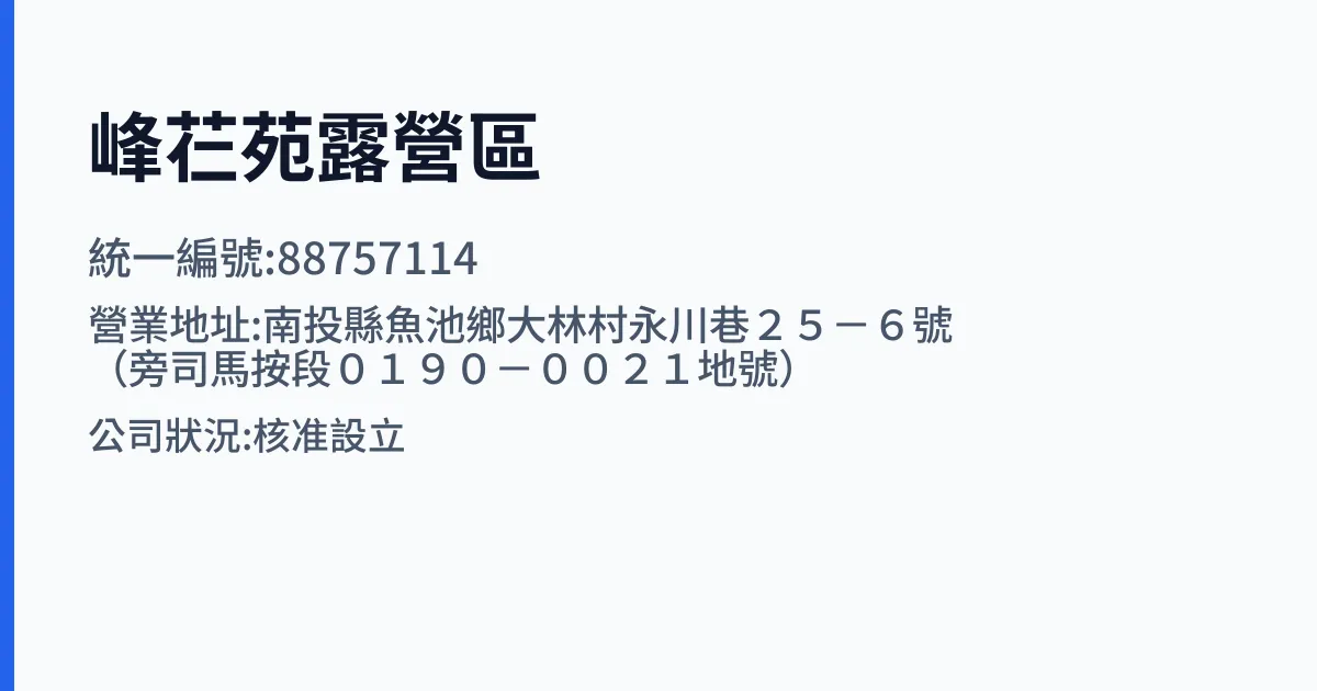 峰芢苑露營區 - 統編 88757114（南投縣） 公司登記資料與營業項目詳細圖表