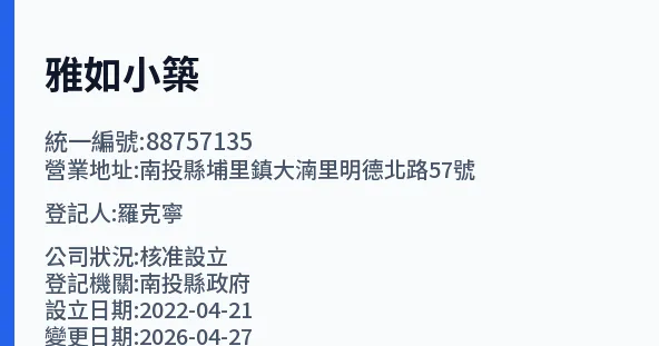 雅如小築的照片-統編 88757135(南投縣) 公司登記資料與營業項目詳細圖表