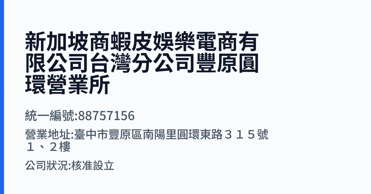 新加坡商蝦皮娛樂電商有限公司台灣分公司豐原圓環營業所 - 統編 88757156(臺中市) 公司登記資料與營業項目詳細圖表