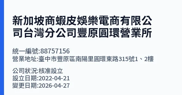 新加坡商蝦皮娛樂電商有限公司台灣分公司豐原圓環營業所的照片-統編 88757156(臺中市) 公司登記資料與營業項目詳細圖表