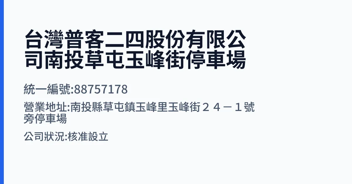 台灣普客二四股份有限公司南投草屯玉峰街停車場 - 統編 88757178（南投縣） 公司登記資料與營業項目詳細圖表