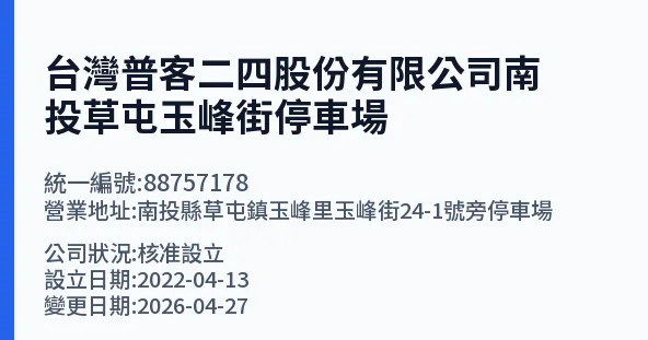 台灣普客二四股份有限公司南投草屯玉峰街停車場的照片-統編 88757178(南投縣) 公司登記資料與營業項目詳細圖表