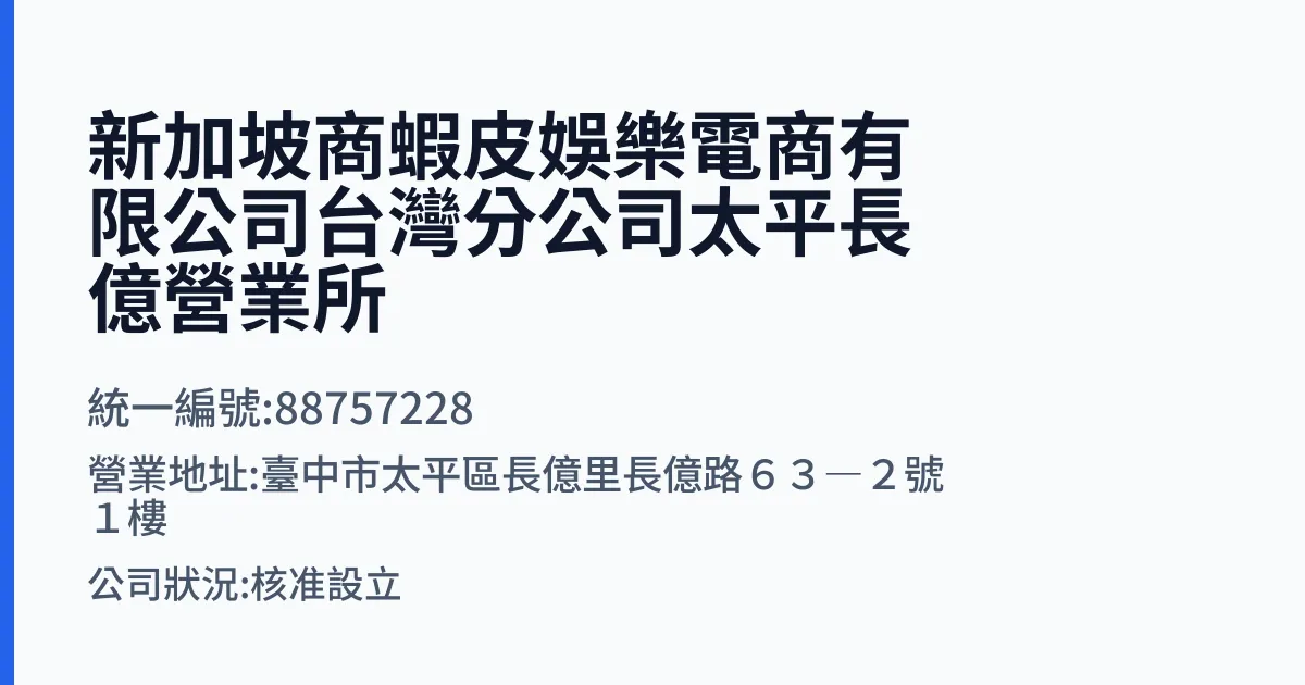 新加坡商蝦皮娛樂電商有限公司台灣分公司太平長億營業所 - 統編 88757228(臺中市) 公司登記資料與營業項目詳細圖表