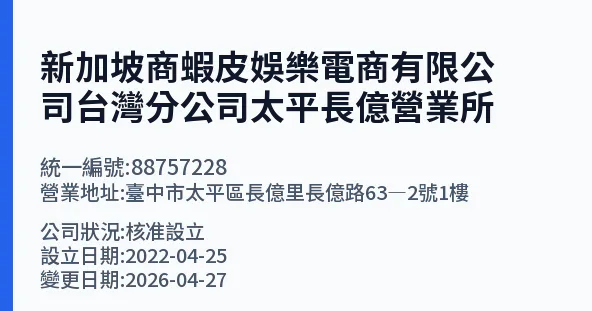 新加坡商蝦皮娛樂電商有限公司台灣分公司太平長億營業所的照片-統編 88757228(臺中市) 公司登記資料與營業項目詳細圖表
