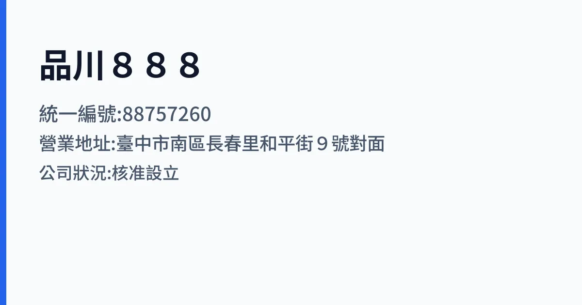 品川８８８ - 統編 88757260(臺中市) 公司登記資料與營業項目詳細圖表