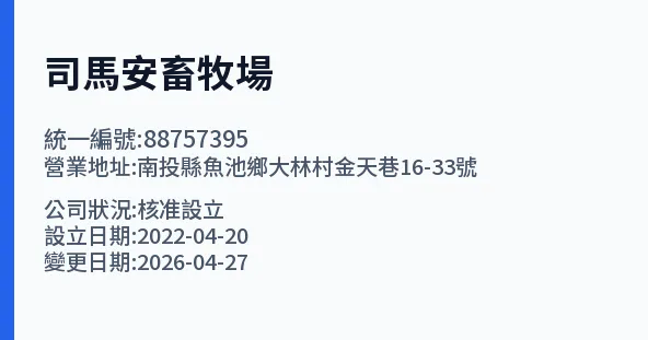 司馬安畜牧場的照片-統編 88757395(南投縣) 公司登記資料與營業項目詳細圖表