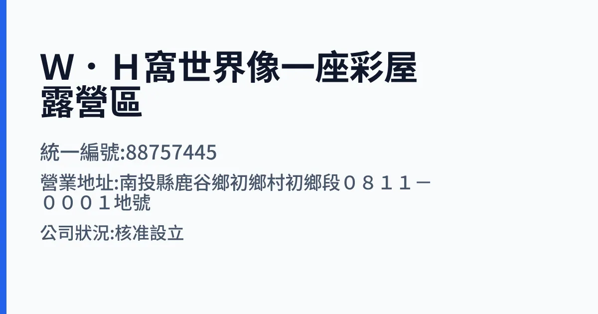Ｗ．Ｈ窩世界像一座彩屋露營區 - 統編 88757445（南投縣） 公司登記資料與營業項目詳細圖表