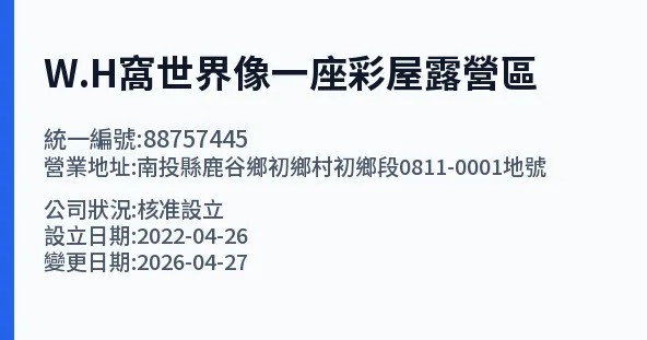 W.H窩世界像一座彩屋露營區的照片-統編 88757445(南投縣) 公司登記資料與營業項目詳細圖表