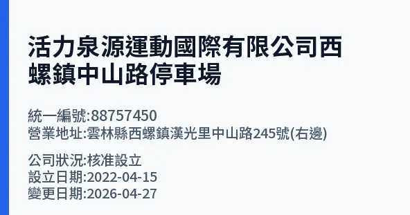 活力泉源運動國際有限公司西螺鎮中山路停車場的照片-統編 88757450(雲林縣) 公司登記資料與營業項目詳細圖表