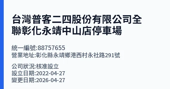 台灣普客二四股份有限公司全聯彰化永靖中山店停車場的照片-統編 88757655(彰化縣) 公司登記資料與營業項目詳細圖表