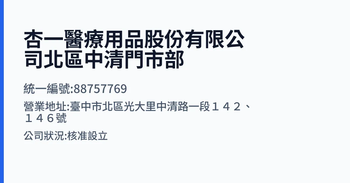 杏一醫療用品股份有限公司北區中清門市部 - 統編 88757769(臺中市) 公司登記資料與營業項目詳細圖表