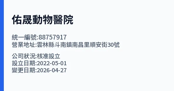 佑晟動物醫院的照片-統編 88757917(雲林縣) 公司登記資料與營業項目詳細圖表