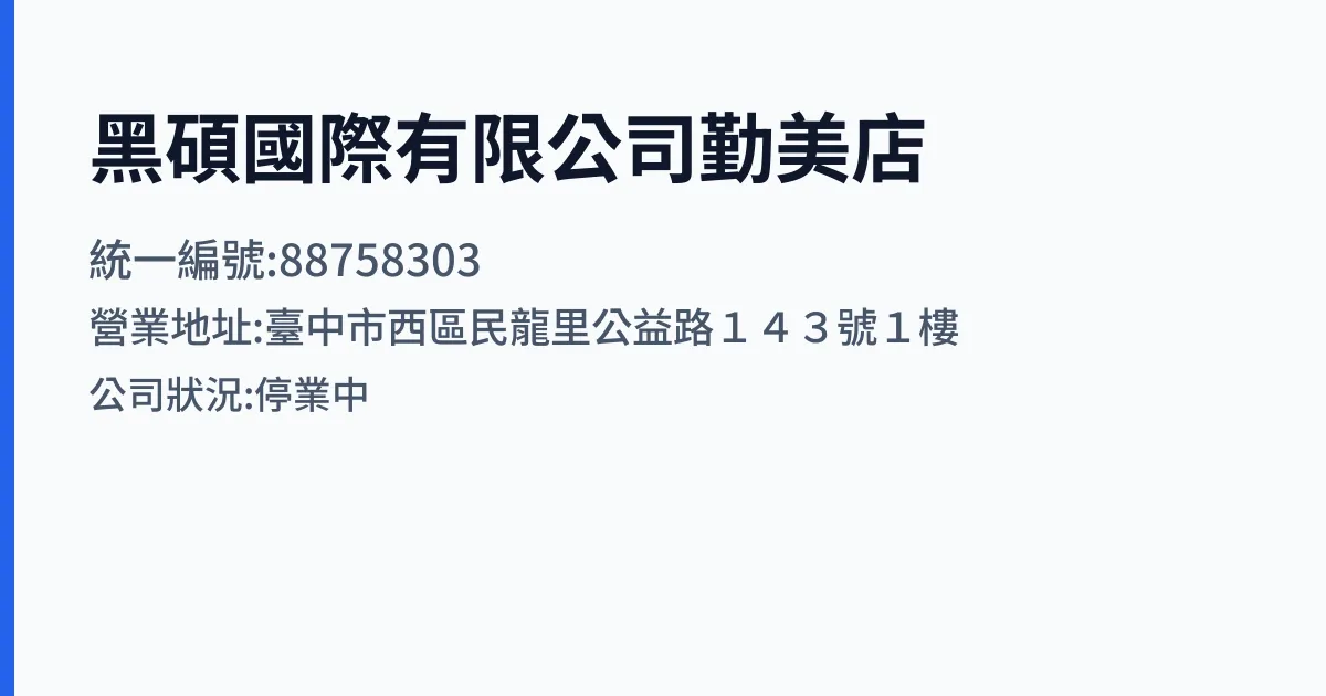 黑碩國際有限公司勤美店 - 統編 88758303(臺中市) 公司登記資料與營業項目詳細圖表