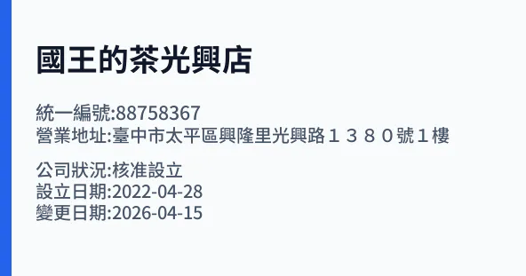 國王的茶光興店的照片-統編 88758367(臺中市) 公司登記資料與營業項目詳細圖表