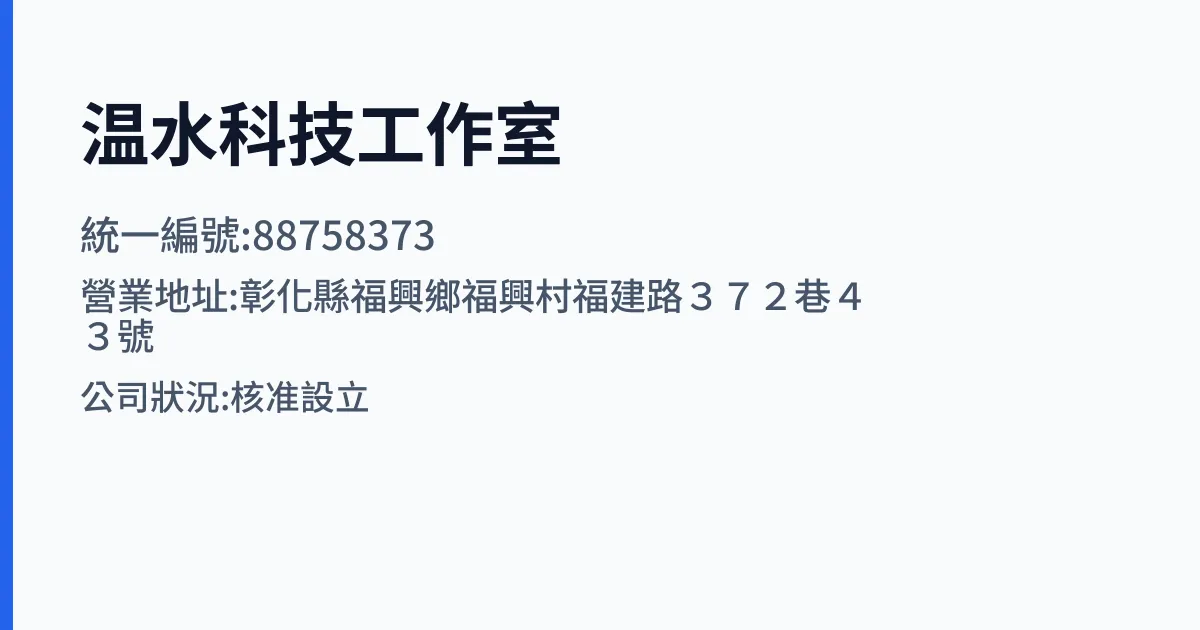 温水科技工作室 - 統編 88758373（彰化縣） 公司登記資料與營業項目詳細圖表