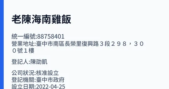 老陳海南雞飯的照片-統編 88758401(臺中市) 公司登記資料與營業項目詳細圖表