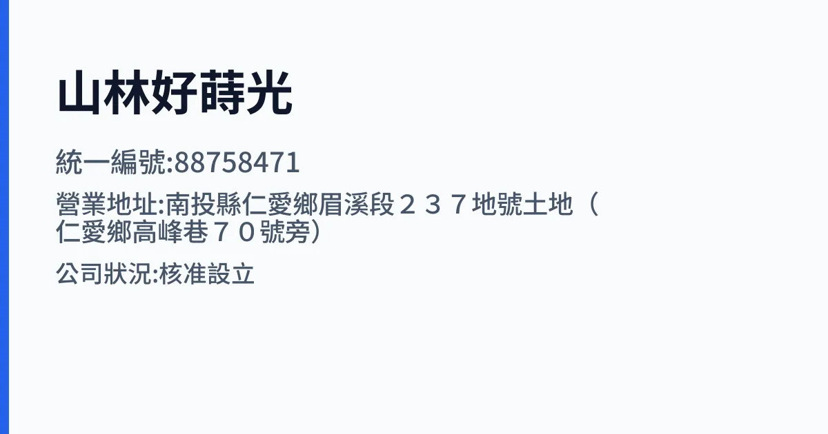 山林好蒔光 - 統編 88758471(南投縣) 公司登記資料與營業項目詳細圖表