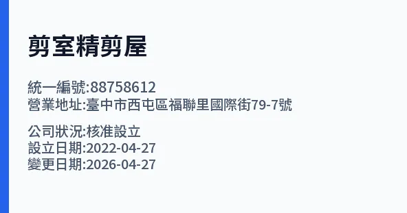 剪室精剪屋的照片-統編 88758612(臺中市) 公司登記資料與營業項目詳細圖表