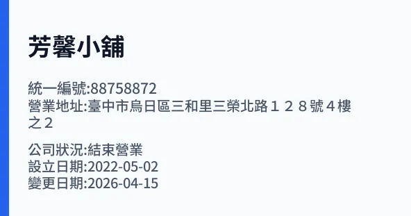 芳馨小舖的照片-統編 88758872(臺中市) 公司登記資料與營業項目詳細圖表