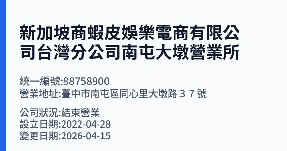 新加坡商蝦皮娛樂電商有限公司台灣分公司南屯大墩營業所的照片-統編 88758900(臺中市) 公司登記資料與營業項目詳細圖表