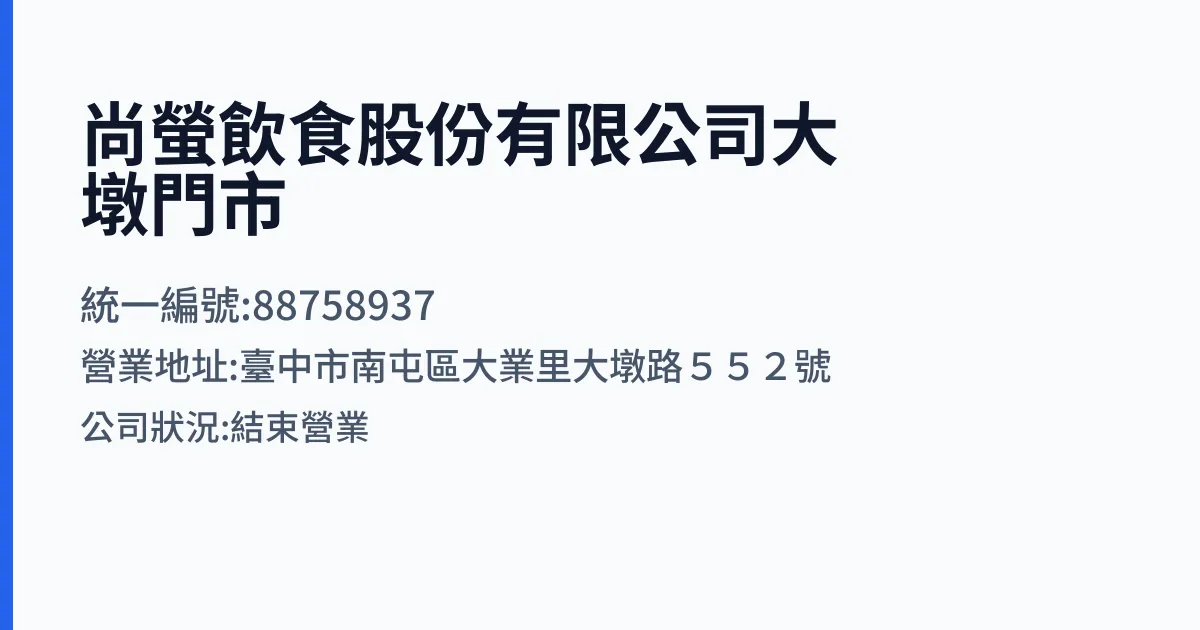 尚螢飲食股份有限公司大墩門市 - 統編 88758937(臺中市) 公司登記資料與營業項目詳細圖表