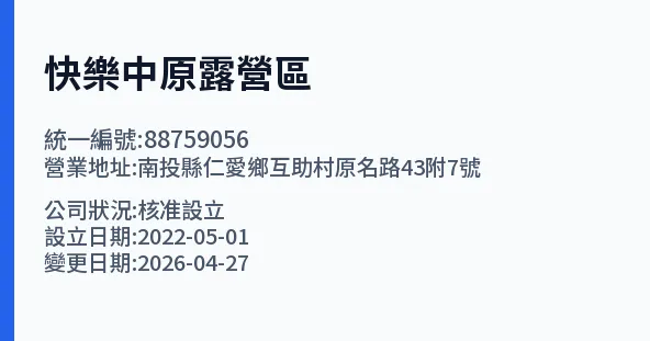 快樂中原露營區的照片-統編 88759056(南投縣) 公司登記資料與營業項目詳細圖表