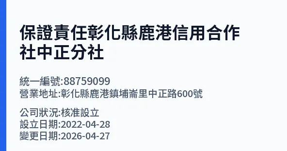 保證責任彰化縣鹿港信用合作社中正分社的照片-統編 88759099(彰化縣) 公司登記資料與營業項目詳細圖表