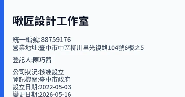 啾匠設計工作室的照片-統編 88759176(臺中市) 公司登記資料與營業項目詳細圖表