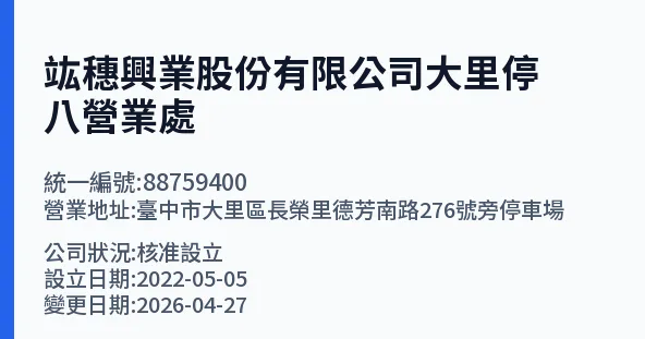 竑穗興業股份有限公司大里停八營業處的照片-統編 88759400(臺中市) 公司登記資料與營業項目詳細圖表
