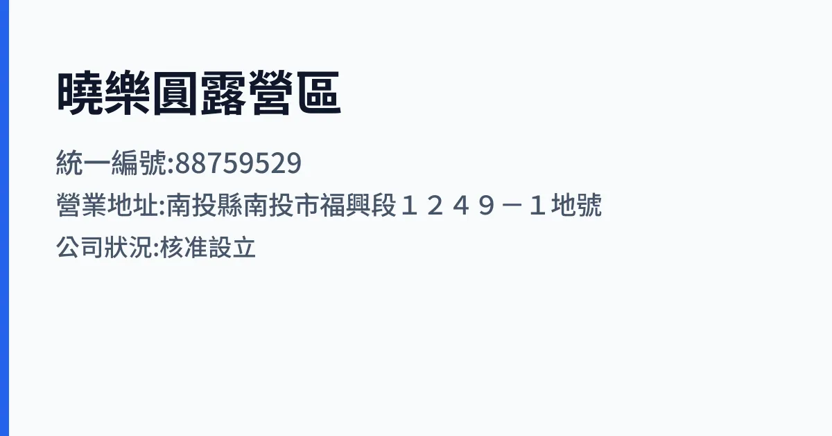 曉樂圓露營區 - 統編 88759529（南投縣） 公司登記資料與營業項目詳細圖表