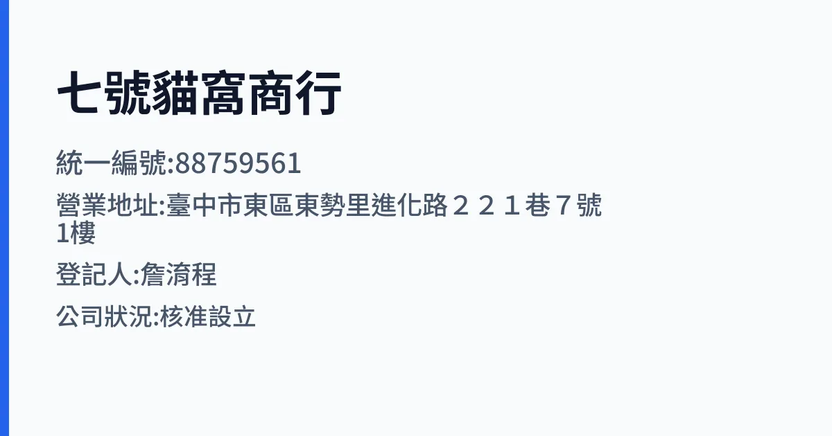 七號貓窩商行 - 統編 88759561（臺中市） 公司登記資料與營業項目詳細圖表