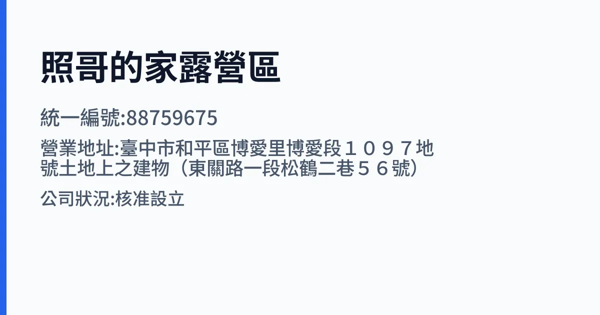 照哥的家露營區 - 統編 88759675（臺中市） 公司登記資料與營業項目詳細圖表