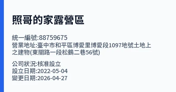 照哥的家露營區的照片-統編 88759675(臺中市) 公司登記資料與營業項目詳細圖表