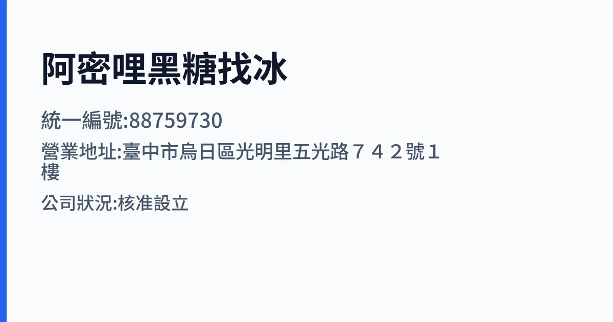 阿密哩黑糖找冰 - 統編 88759730(臺中市) 公司登記資料與營業項目詳細圖表