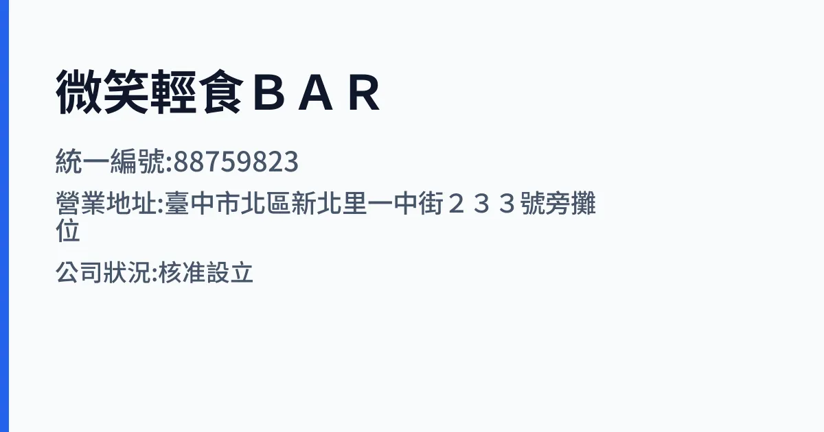 微笑輕食ＢＡＲ - 統編 88759823(臺中市) 公司登記資料與營業項目詳細圖表