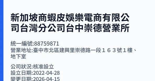 新加坡商蝦皮娛樂電商有限公司台灣分公司台中崇德營業所的照片-統編 88759871(臺中市) 公司登記資料與營業項目詳細圖表