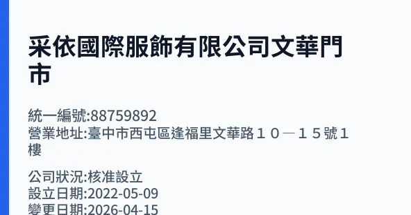 采依國際服飾有限公司文華門市的照片-統編 88759892(臺中市) 公司登記資料與營業項目詳細圖表