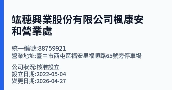 竑穗興業股份有限公司楓康安和營業處的照片-統編 88759921(臺中市) 公司登記資料與營業項目詳細圖表