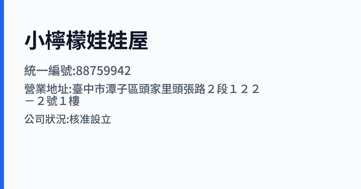 小檸檬娃娃屋 - 統編 88759942(臺中市) 公司登記資料與營業項目詳細圖表