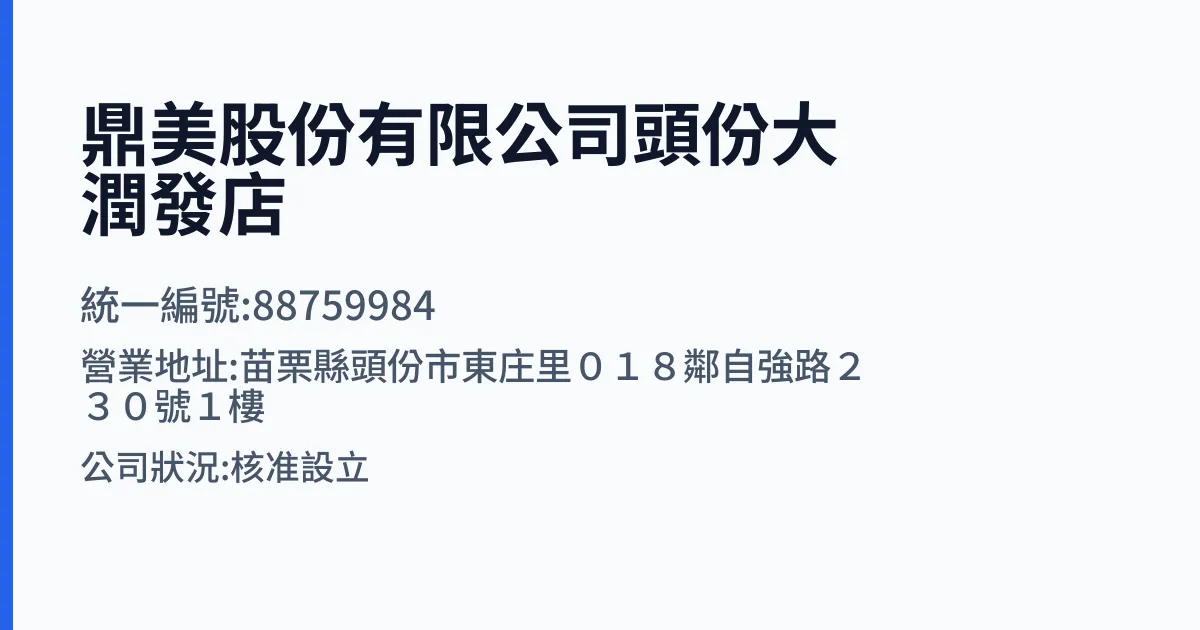 鼎美股份有限公司頭份大潤發店 - 統編 88759984(苗栗縣) 公司登記資料與營業項目詳細圖表