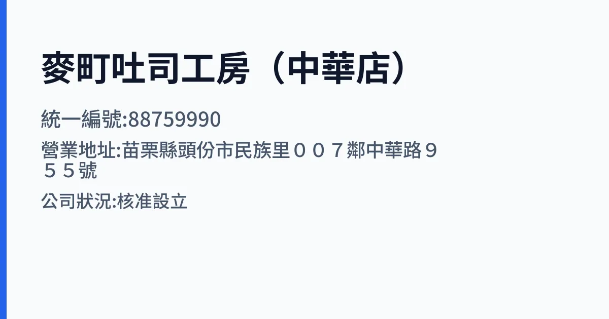 麥町吐司工房（中華店） - 統編 88759990(苗栗縣) 公司登記資料與營業項目詳細圖表