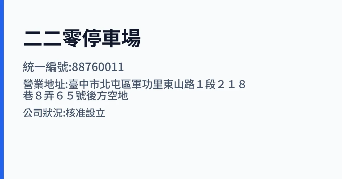 二二零停車場 - 統編 88760011(臺中市) 公司登記資料與營業項目詳細圖表
