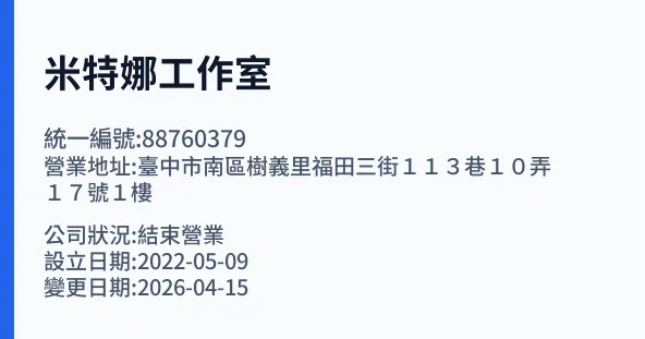 米特娜工作室的照片-統編 88760379(臺中市) 公司登記資料與營業項目詳細圖表