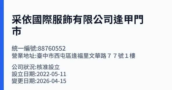 采依國際服飾有限公司逢甲門市的照片-統編 88760552(臺中市) 公司登記資料與營業項目詳細圖表