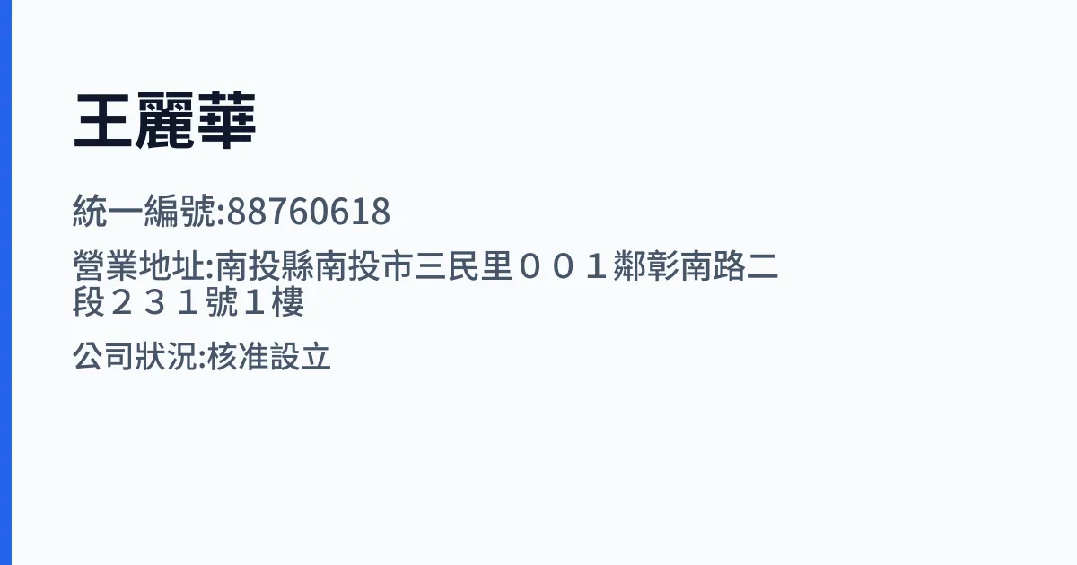王麗華 - 統編 88760618(南投縣) 公司登記資料與營業項目詳細圖表